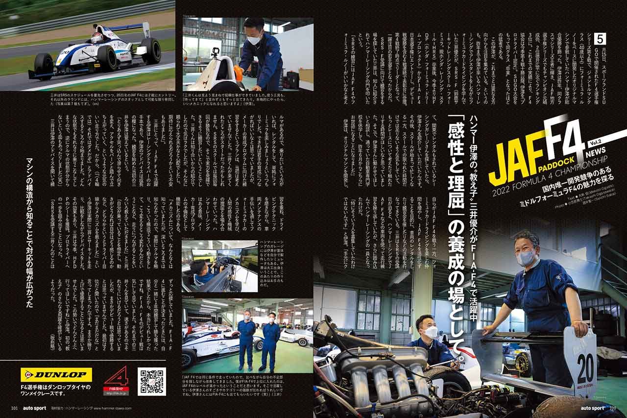 『2022 JAF-F4 PADDOCK NEWS Vol.2』 | autosport web