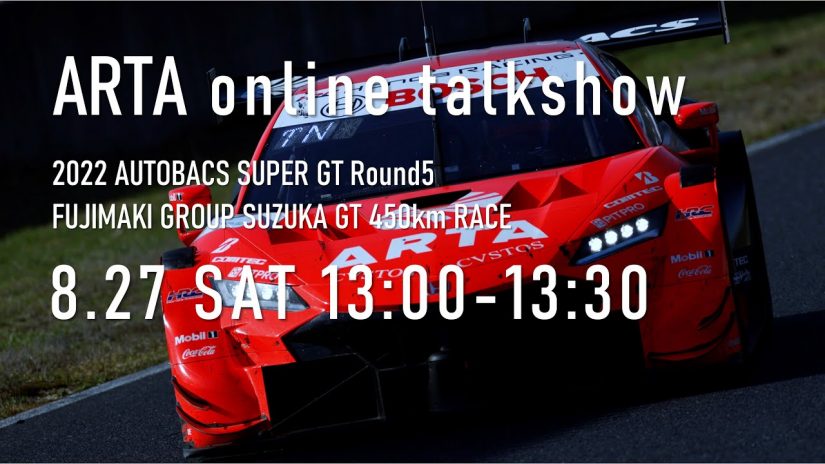 ARTA、スーパーGT第5戦鈴鹿で『ARTAトークショー』をYouTubeでライブ配信 | autosport web