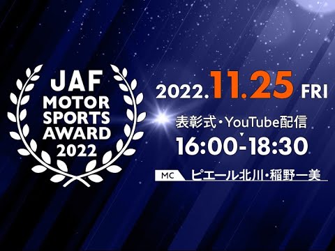 JAF、2022年JAFモータースポーツ表彰式を11月25日にオンラインで生配信 | autosport web
