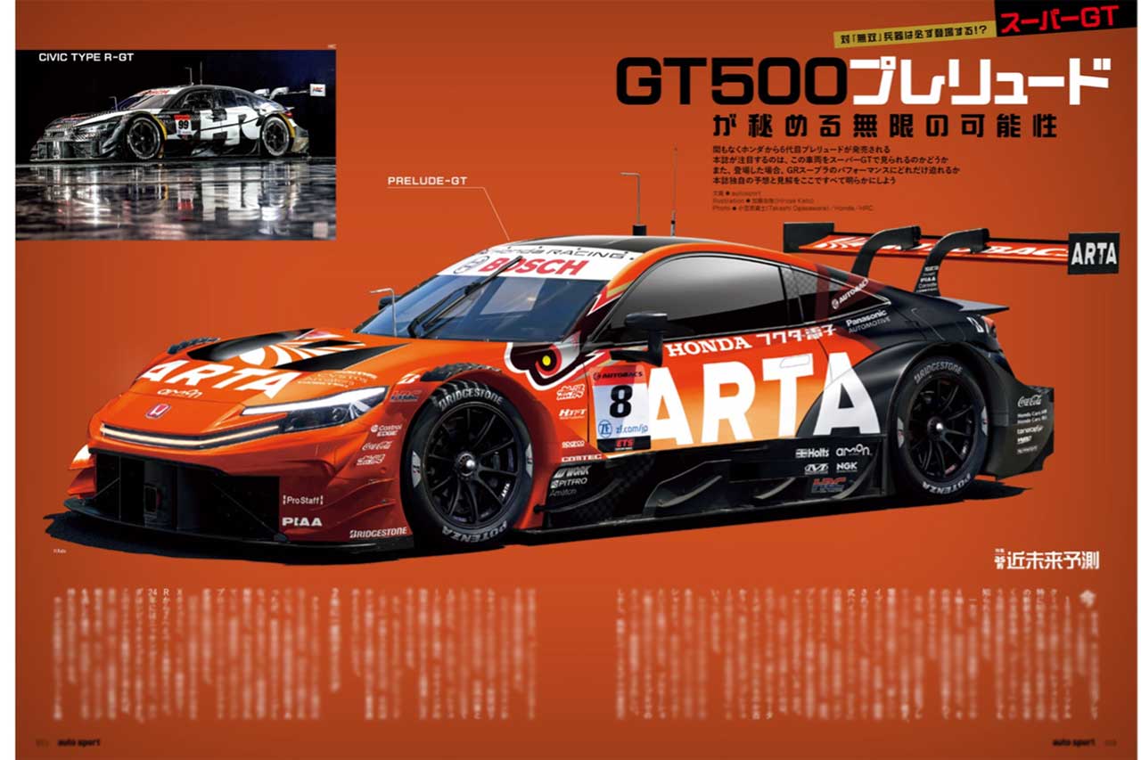 新型ホンダ・プレリュードが2026年からスーパーGT GT500に登場か？ ベース車両から戦闘力を推測 | autosport web
